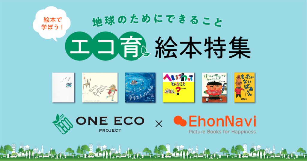ONE ECO PROJECT×絵本ナビ絵本で学ぼう！地球のためにできること「エコ育絵本特集」「絵本ナビ」にて特設サイトを開設 | 日本出版 ...